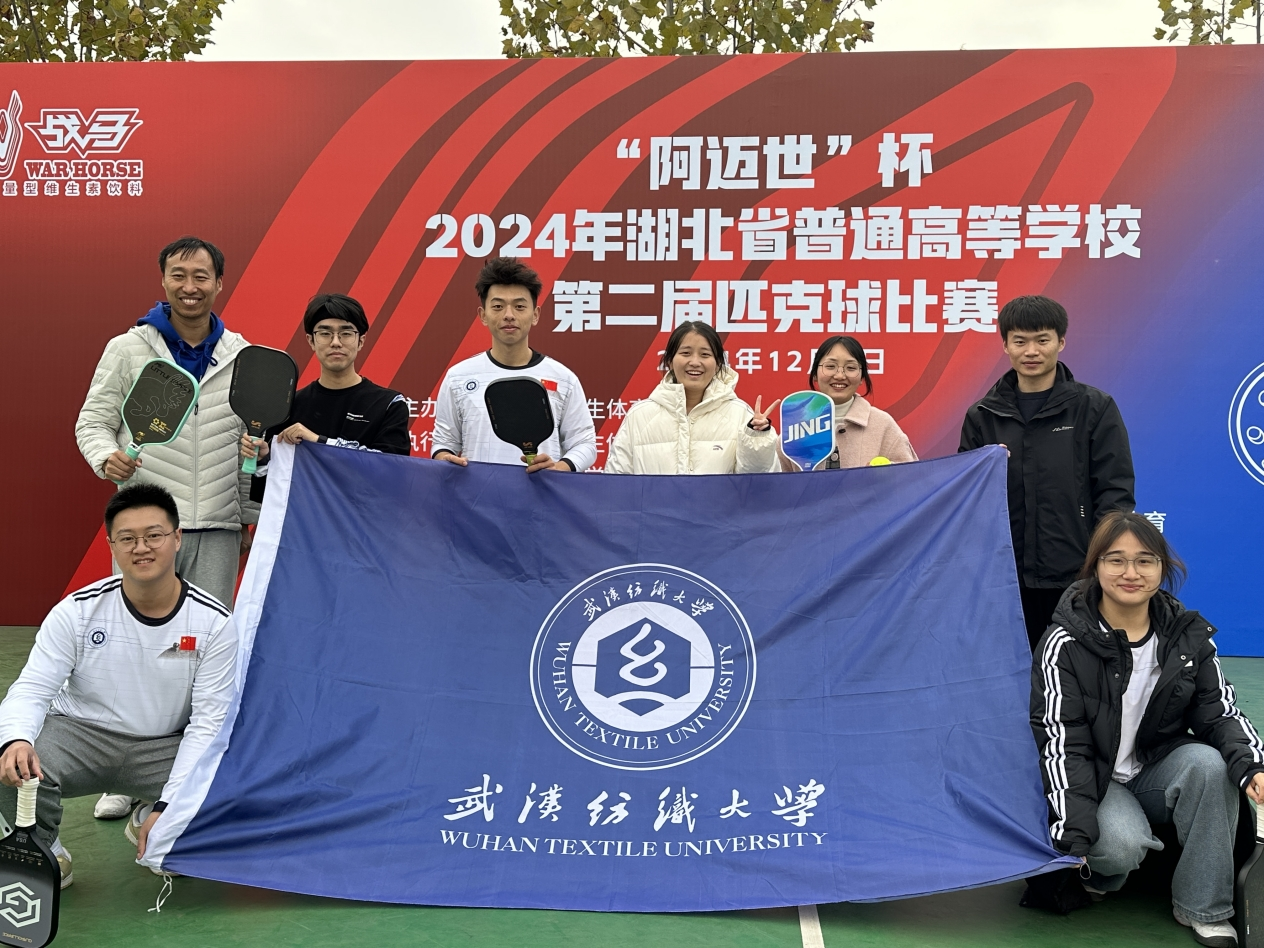 我校师生在多项匹克球比赛中取得佳绩-武汉纺织大学新闻文化网